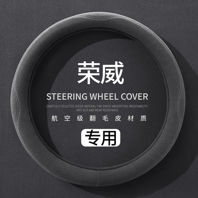 荣威专用汽车把套i5 RX5 i6MAX EV四季通用RX9 D5X D7 EV方向盘套