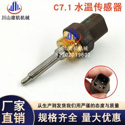 挖掘机配件适配E320D2 E320C燃油油温传感器感应器C7/C925-6454