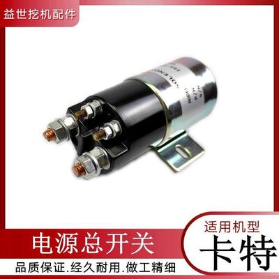 卡特200 312 320B/C 325挖掘机电源总开关钩勾机继电器吸力电磁阀