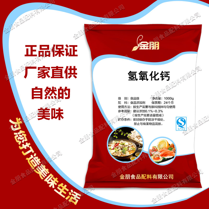 食品级氢氧化钙消石灰食用酸度调节剂食品添加剂碱性粉末包邮