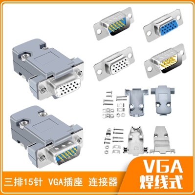 VGA插头 HDB15公头 3排15针DB15插头 焊线式 蓝胶公头+塑料外壳