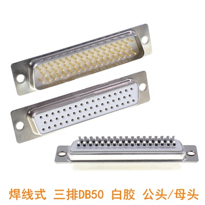 D-SUB DB50公头母头 焊线式 50针 3排50针接头连接器 白胶 公母头