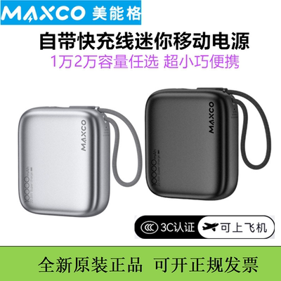 MAXCO美能格自带线充电宝迷你掌中宝快充移动电源typec口3c认证