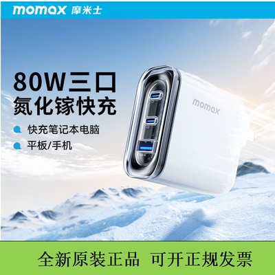 MOMAX/摩米士80w氮化镓多口快充