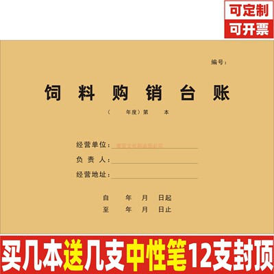 A4牛皮封面饲料购销台账定制定做