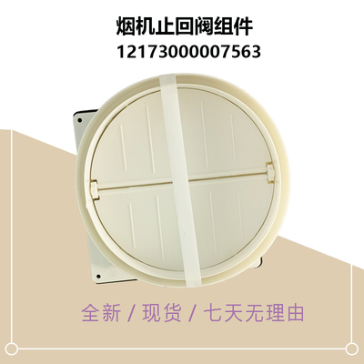 美D油烟机止回阀防烟宝新CXW-200-B61A-J30-JMY1-K3-JJD2-B60-H3S