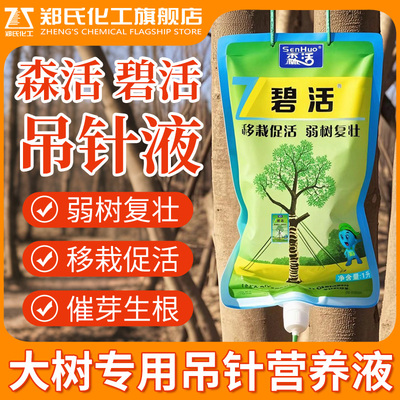 森活碧活吊针液大树营养液