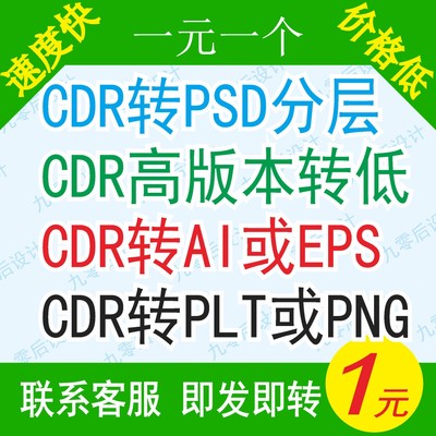 CDR2026/2022/X8高版本转低版本coreldraw格式转换PSD分层/AI/PDF