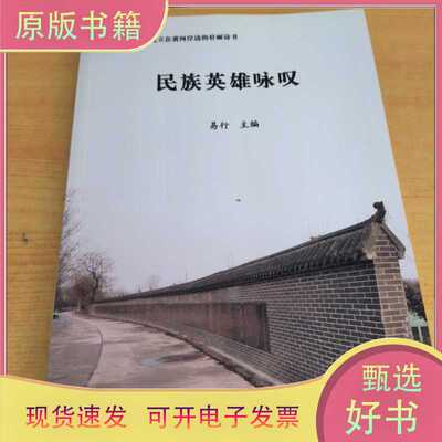 民族英雄咏叹/易行/线装书局