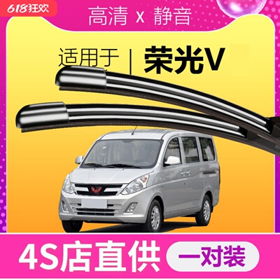 荣光v专用静音雨刮器
