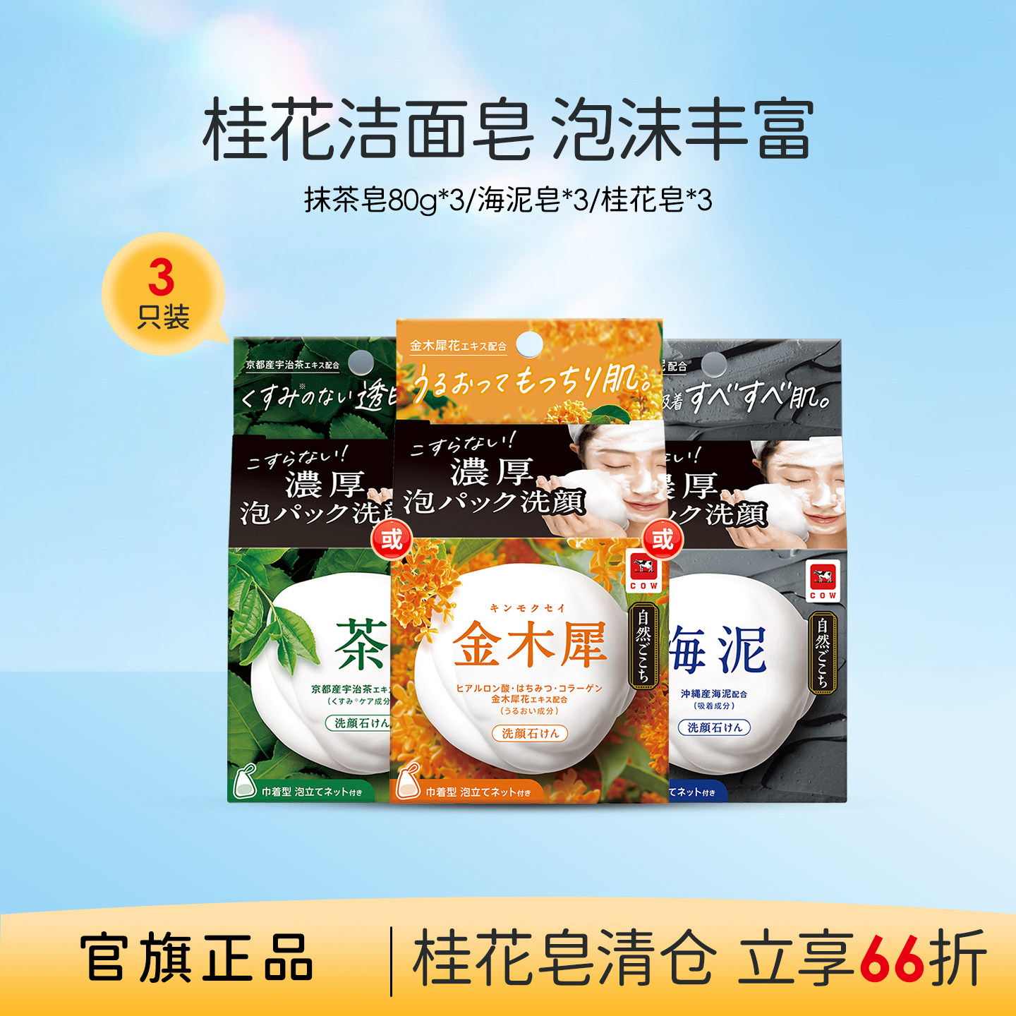 【低至99元3只】COW牛乳石碱正品洁面皂抹茶绿茶海泥桂花皂洗脸皂