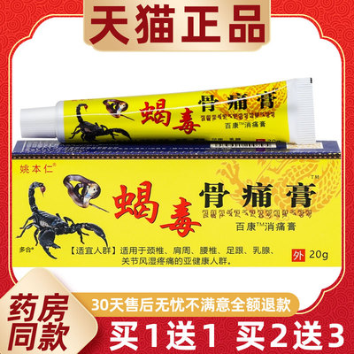【1送1】姚本仁蝎毒骨痛膏百康消痛膏20g/支外用草本护理舒缓软膏
