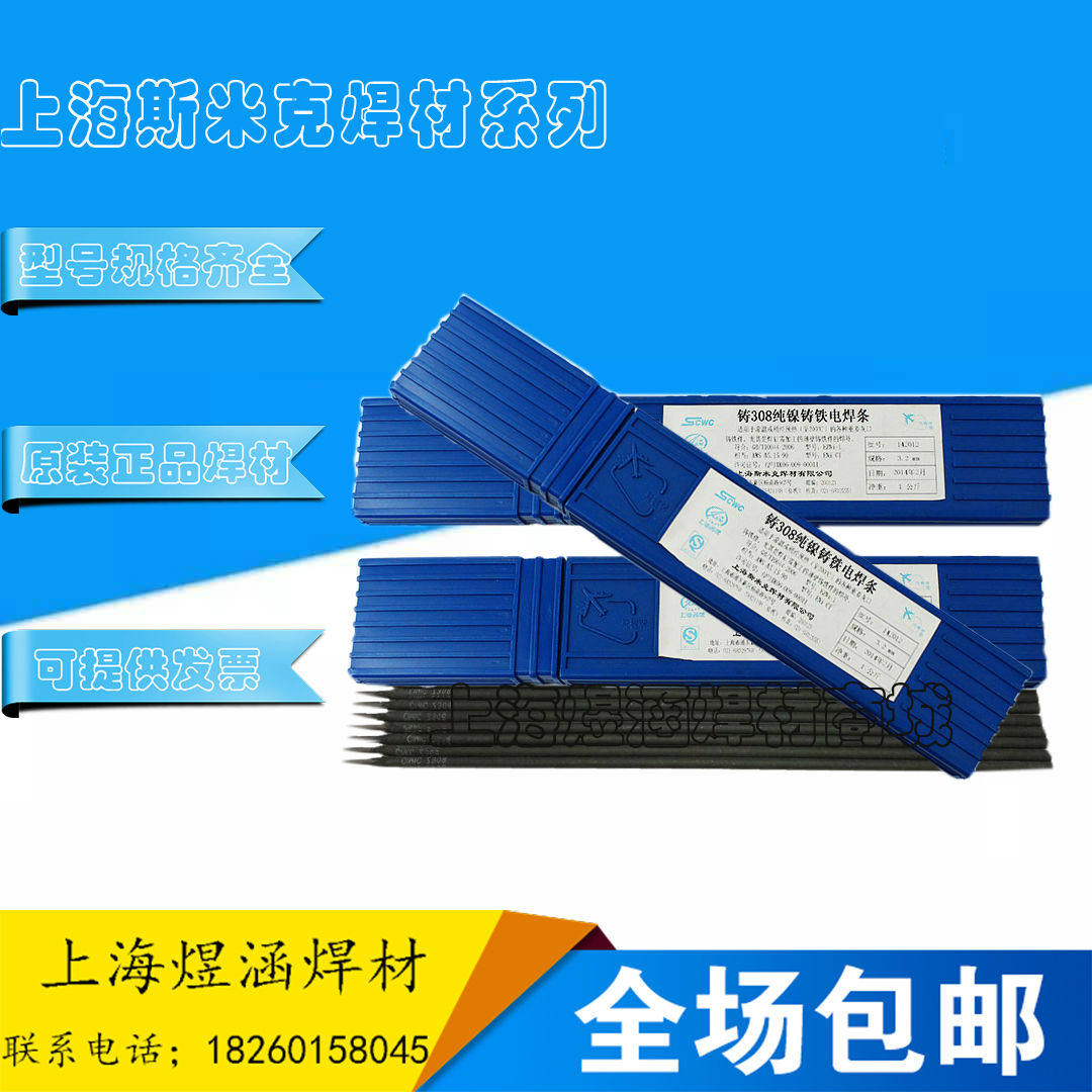 上海斯米克Z308 Z408 Z508铸铁焊条EZNi-1纯镍抗裂可加工生铁焊条_虎窝淘