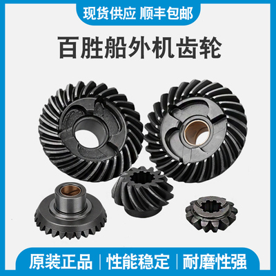 百胜船外机齿轮原装配件