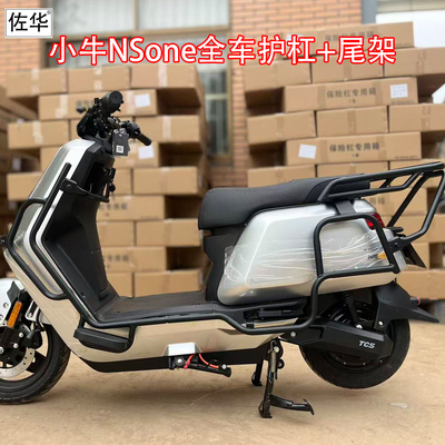 佐华适配小牛nSone全车护杠尾架