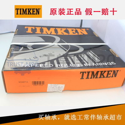 轴承TIMKEN M249710原装正品TIMKEN铁姆肯圆锥滚子轴承M249710