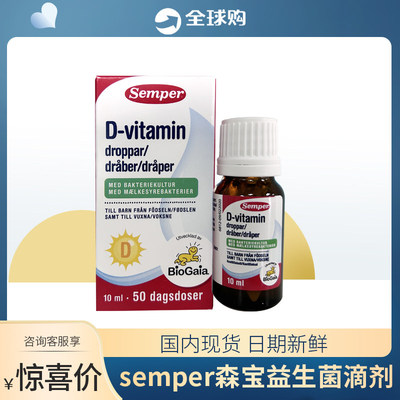 semper瑞典滴剂儿童维生素乳杆菌