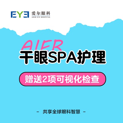每人限购1件爱尔眼科眼部Spa套餐熏蒸按摩冷热敷眼表检查（眼表）
