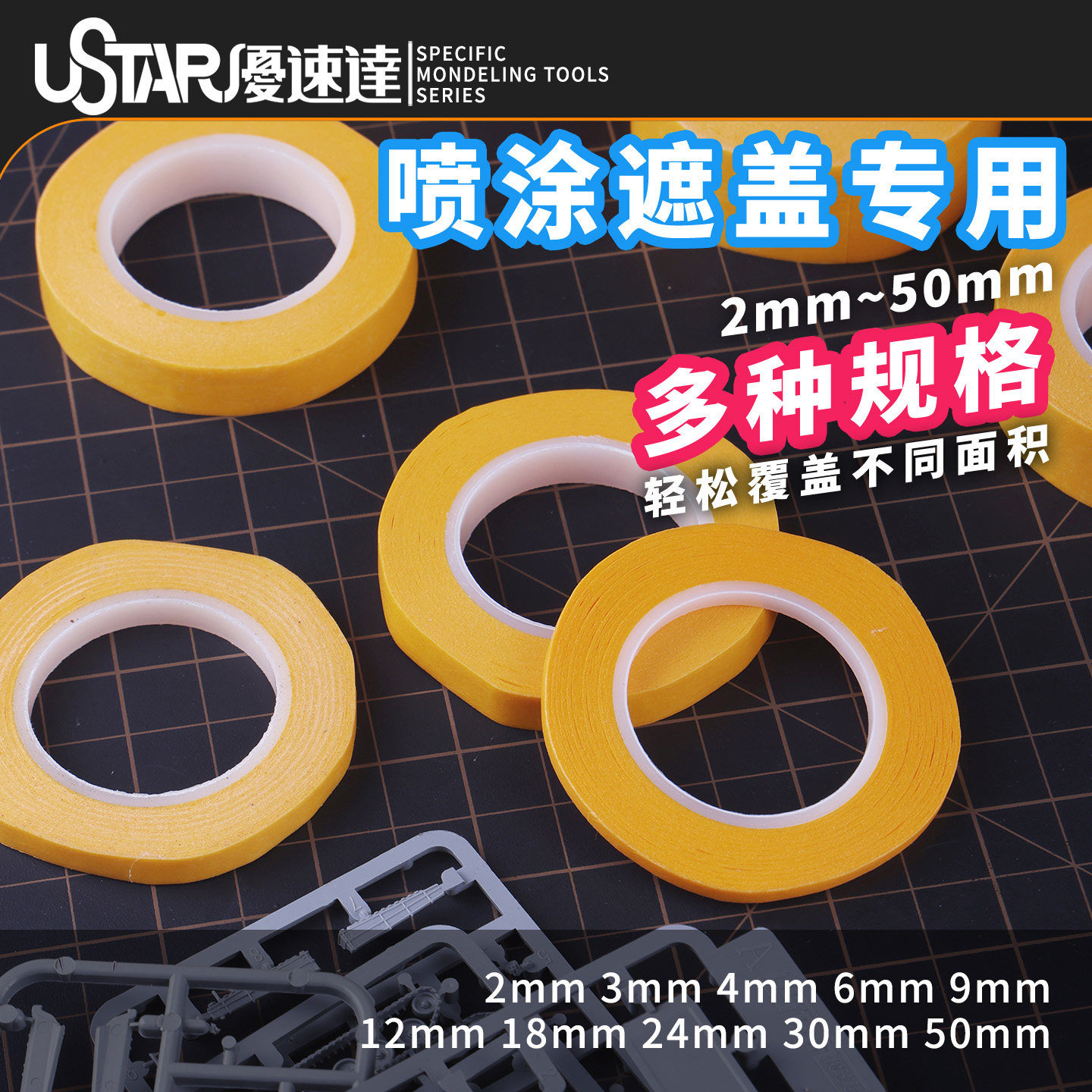 Ustar/优速达 模型制作分色工具 遮盖胶带 喷漆上色工具 多种规格