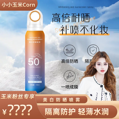 【玉米粉丝专享】安歌依美白防晒喷雾SPF50+高倍防晒清爽保湿细腻