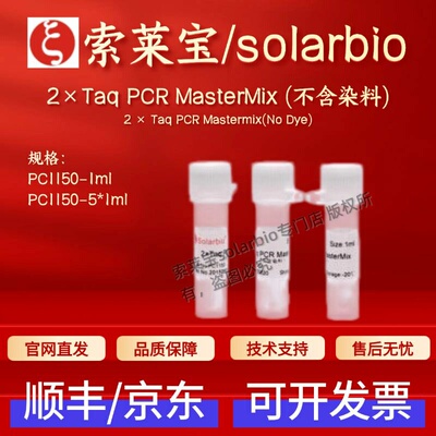 索莱宝 2×Taq PCR MasterMix (不含染料) PC1150 1ml 1ml*5