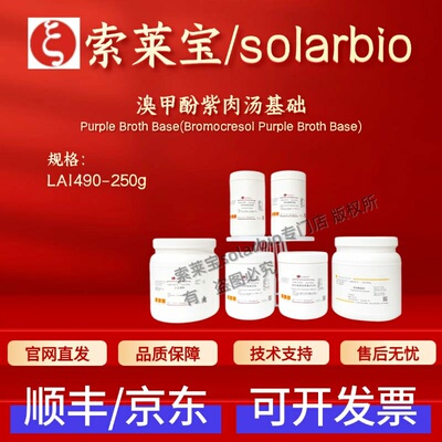 索莱宝Solarbio 溴甲酚紫肉汤基础 LA1490 250g微生物培养基 科研