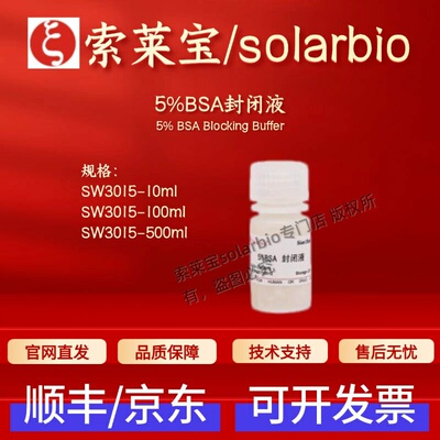 索莱宝Solarbio 5%BSA封闭液 SW3015 10ml 100ml 500ml 科研试剂