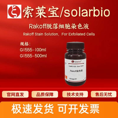 索莱宝solarbio Rakoff脱落细胞染色液 G1555 100ml 500ml 现货