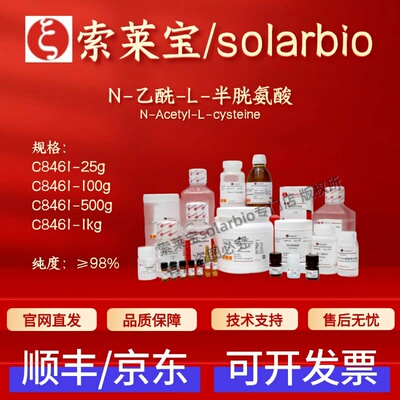 索莱宝Solarbio N-乙酰-L-半胱氨酸C8461 616-91-1 ≥98%生化试剂