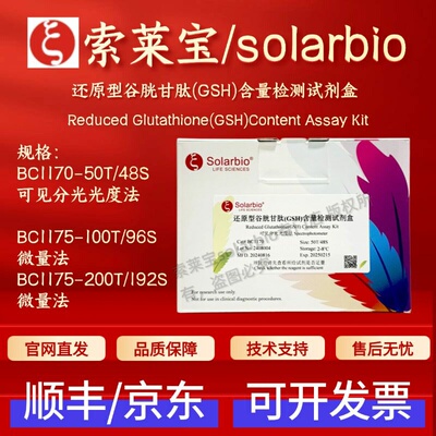索莱宝  还原型谷胱甘肽(GSH)含量检测试剂盒 BC1170 BC1175