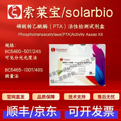 索莱宝solarbio 磷酸转乙酰酶(PTA)活性检测试剂盒 BC5460 BC5465