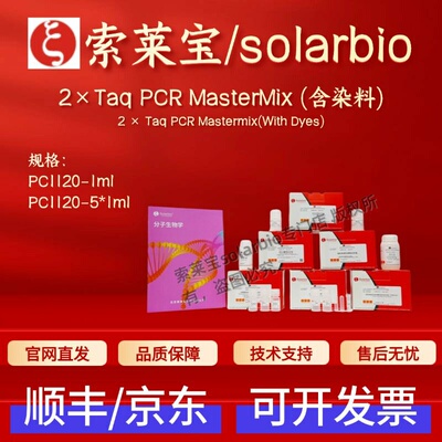 索莱宝solarbio 2×Taq PCR MasterMix (含染料) PC1120 1ml 科研