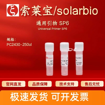 索莱宝 solarbio 通用引物 SP6 PC2430 250ul(10uM) 科研实验试剂
