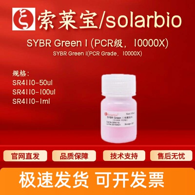 索莱宝solarbio SYBR Green I (PCR级 10000X) SR4110 科研试剂
