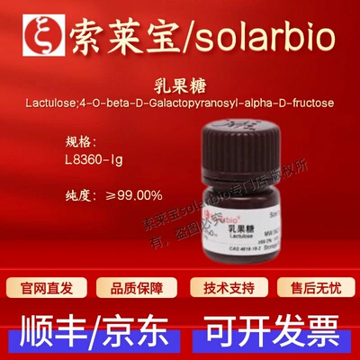 索莱宝 Solarbio 乳果糖 L8360 4618-18-2 ≥99% 1g 科研生化试剂