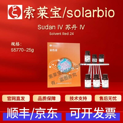 索莱宝solarbio 苏丹 Ⅳ S5770 25g 85-83-6 染色试剂 科研实验