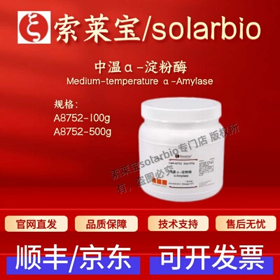 索莱宝Solarbio 中温α-淀粉酶A8752 9000-90-2 10000U/g生化试剂