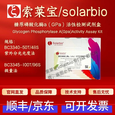 索莱宝  糖原磷酸化酶a（GPa）活性检测试剂盒 BC3340 BC3345