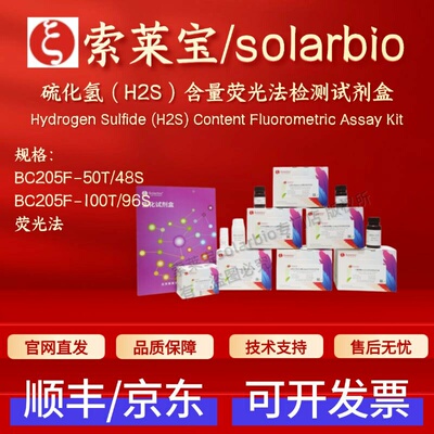 索莱宝 solarbio 硫化氢（H2S）含量荧光法检测试剂盒 BC205F