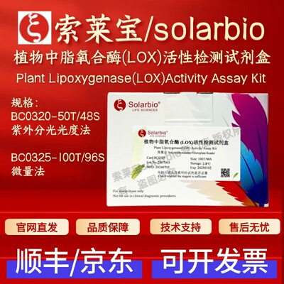 索莱宝 植物中脂氧合酶(LOX)活性检测试剂盒 BC0320 BC0325