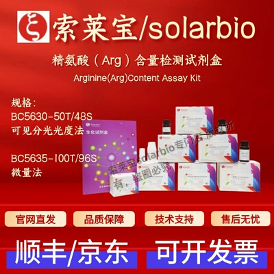 索莱宝 solarbio 精氨酸（Arg）含量检测试剂盒 BC5630 BC5635