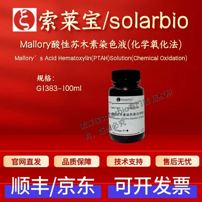 索莱宝solarbio Mallory酸性苏木素染色液(化学氧化法) G1383现货