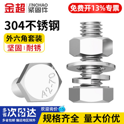 免费专票13%】304外六角螺丝套装