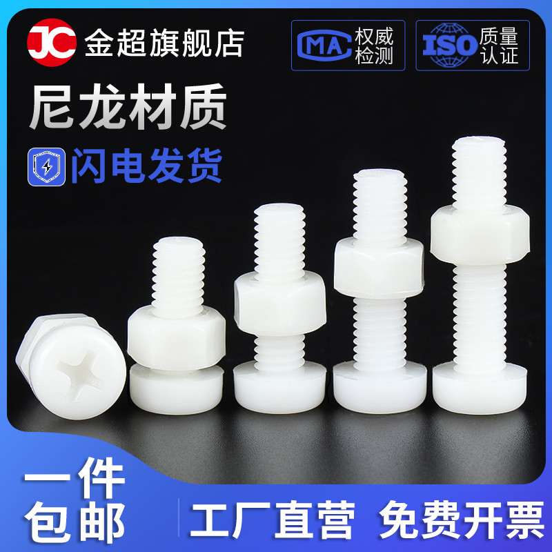 金超塑料尼龙螺丝套装大全圆头十字螺丝螺母组合M2M2.5M3M4M5M6M8_虎窝淘