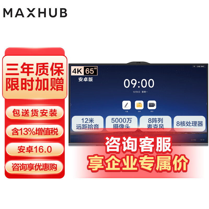 MAXHUB视频会议平板触摸一体机 标准版 商用大屏 电子白板教学触摸屏办公智慧黑板无线投屏智慧屏EH65MA