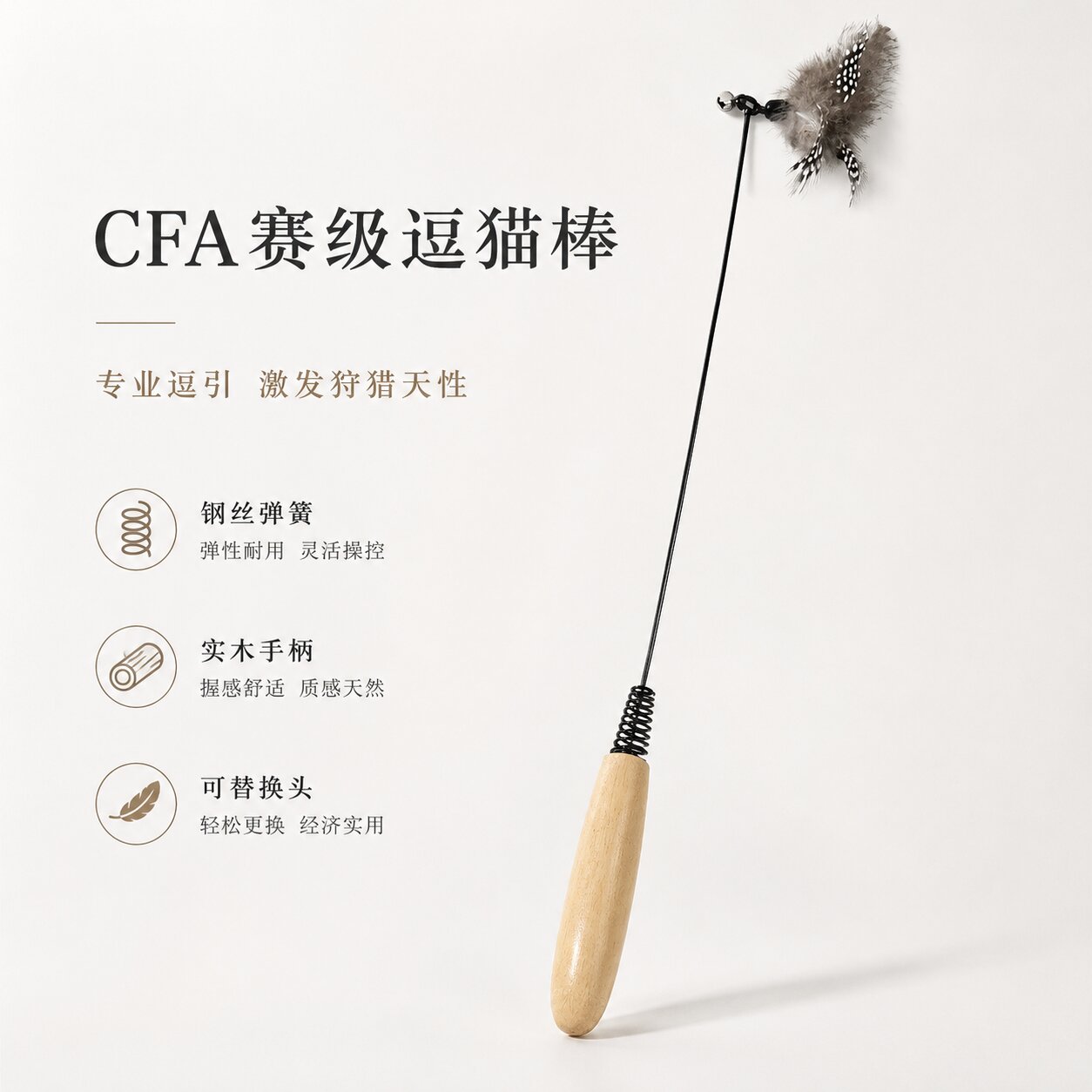逗猫棒CFA赛级替换头猫咪玩具自嗨解闷耐抓耐咬长杆钢丝羽毛铃铛