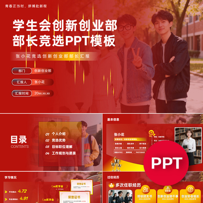 一份17页学生会创新创业部部长副部长竞选PPT模板ppt课件禹创