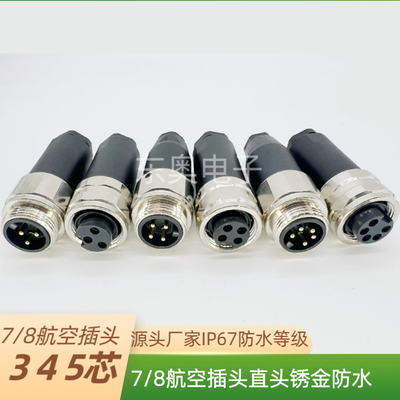 航空插头插座7/8接头3孔母头4针5芯连接器传感器接插线镀金M23
