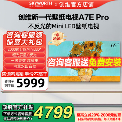 创维A7E Pro 65英寸壁纸电视机Mini LED无缝贴墙家用以旧换新补贴