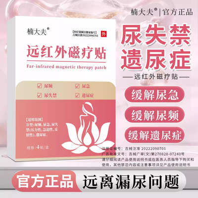 楠大夫尿急尿频尿失禁穴位磁疗贴